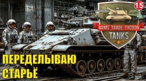 Arms Trade Tycoon:Tanks - Новый виток