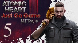 Atomic Heart   Just  Армагедон+