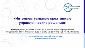 Открытые лекции консорциума ″Энергетика будущего″