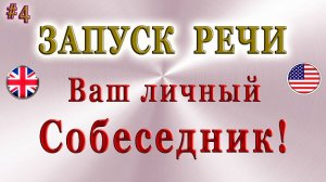 🚩ЗАПУСК РЕЧИ