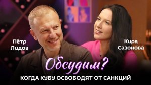 Обсудим?