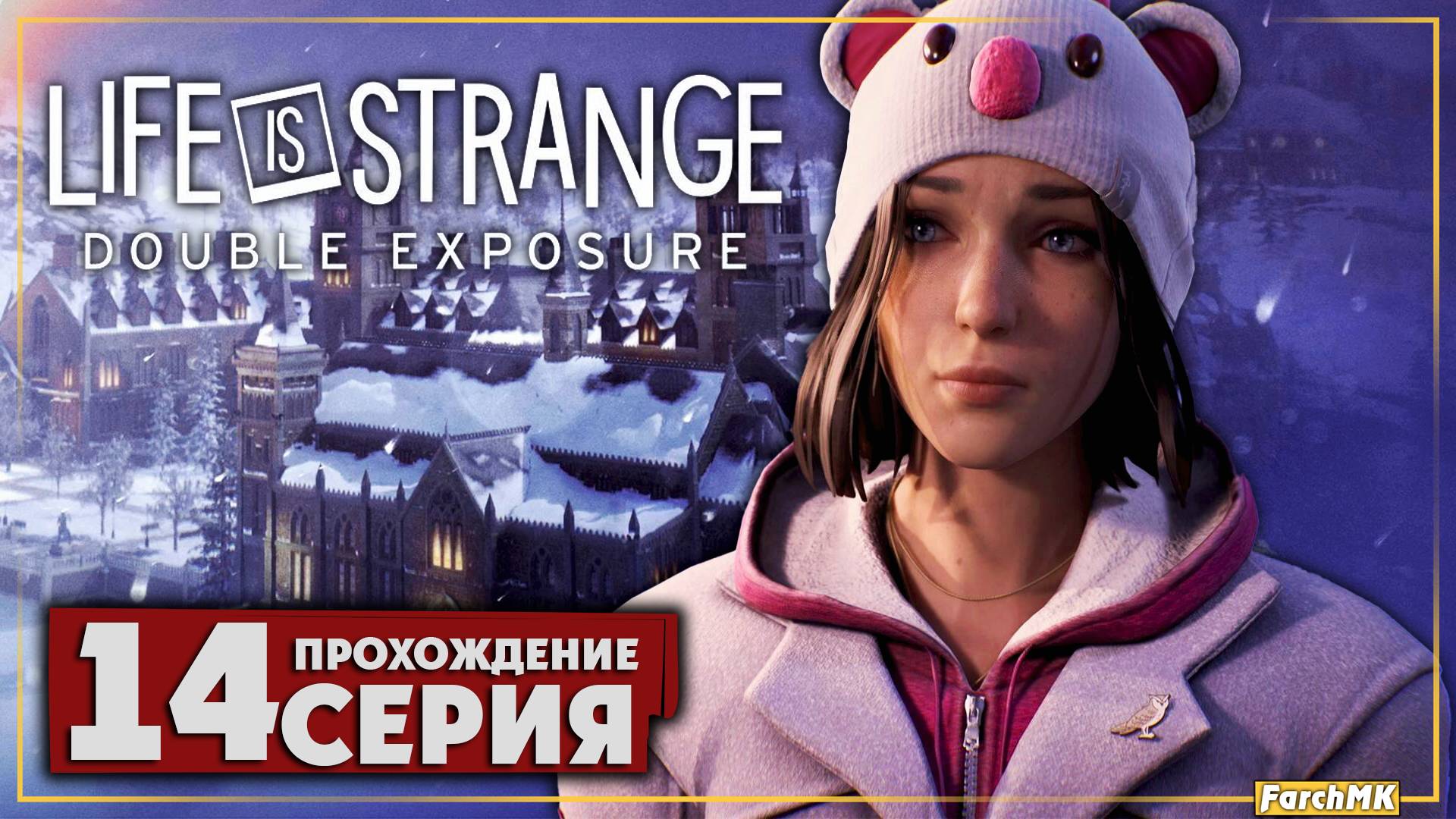 Прохождение ➤ Life is Strange: Double Exposure | Ultra/60FPS