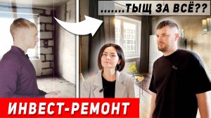 Инвест-ремонт