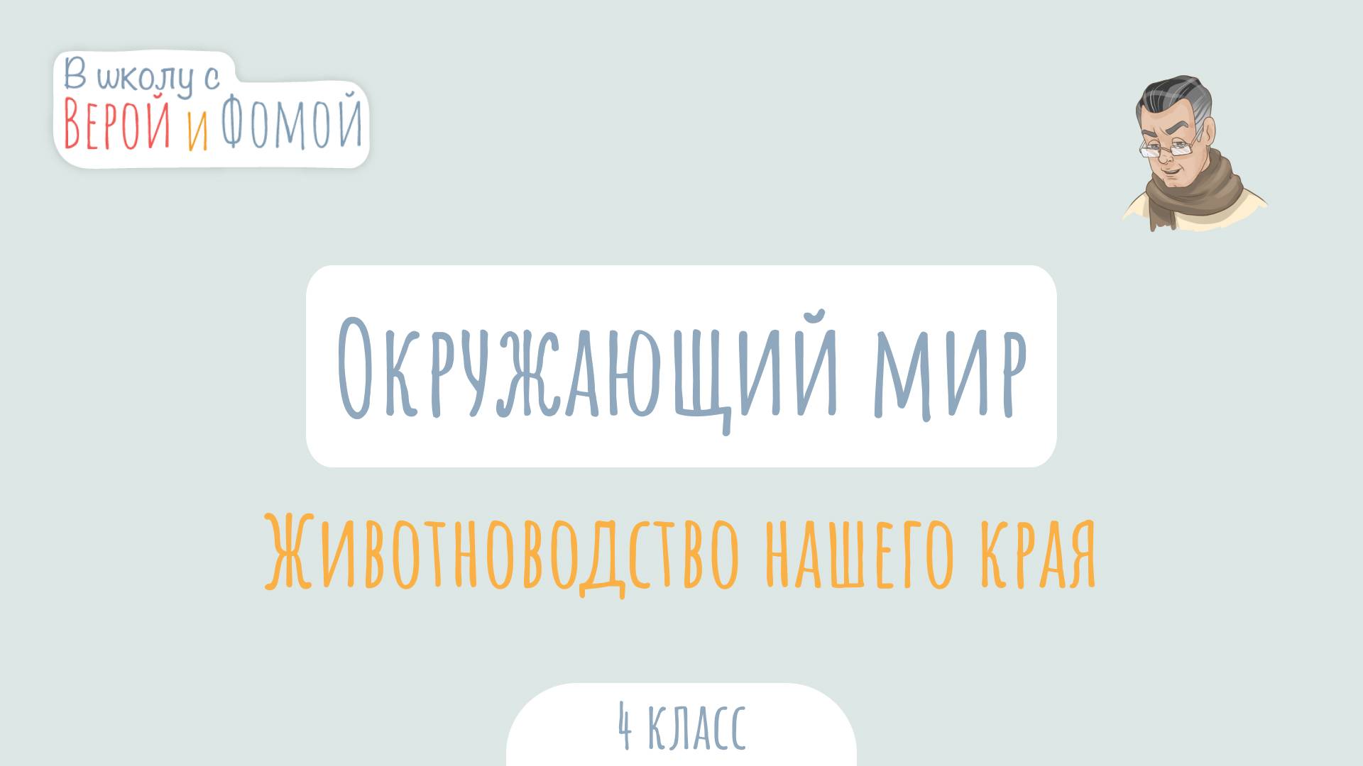 Окружающий мир. В школу с Верой и Фомой