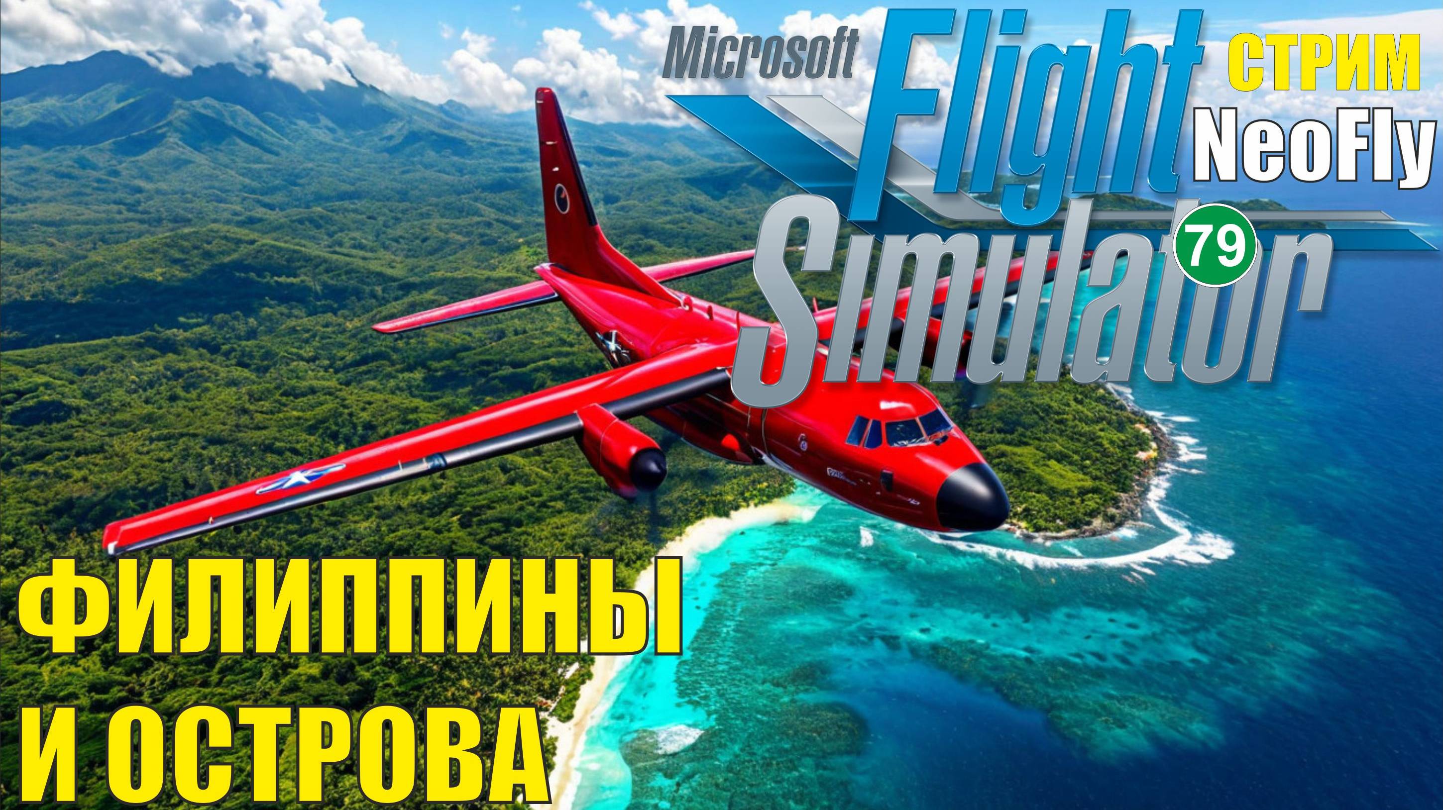 Microsoft Flight Simulator 2020 - Полетаем