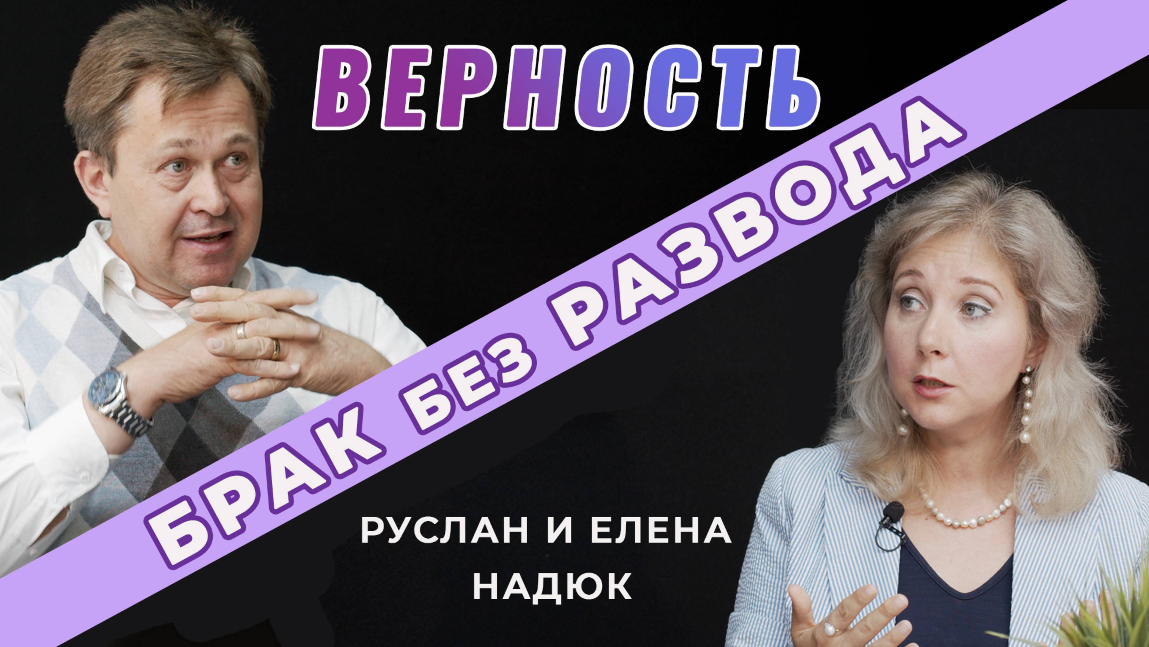 Брак без развода | Руслан и Елена Надюк