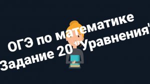 ОГЭ по математике