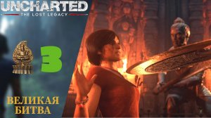 Uncharted: Lost legacy прохождение| Анчартед Утраченное наследие