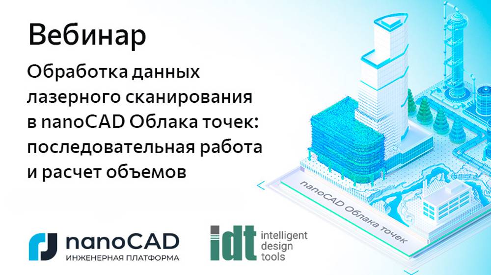 nanoCAD Облака точек | ReClouds