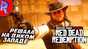 Red Dead Redemption