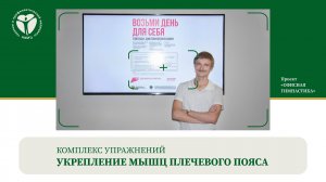 проект ″Офисная Гимнастика″