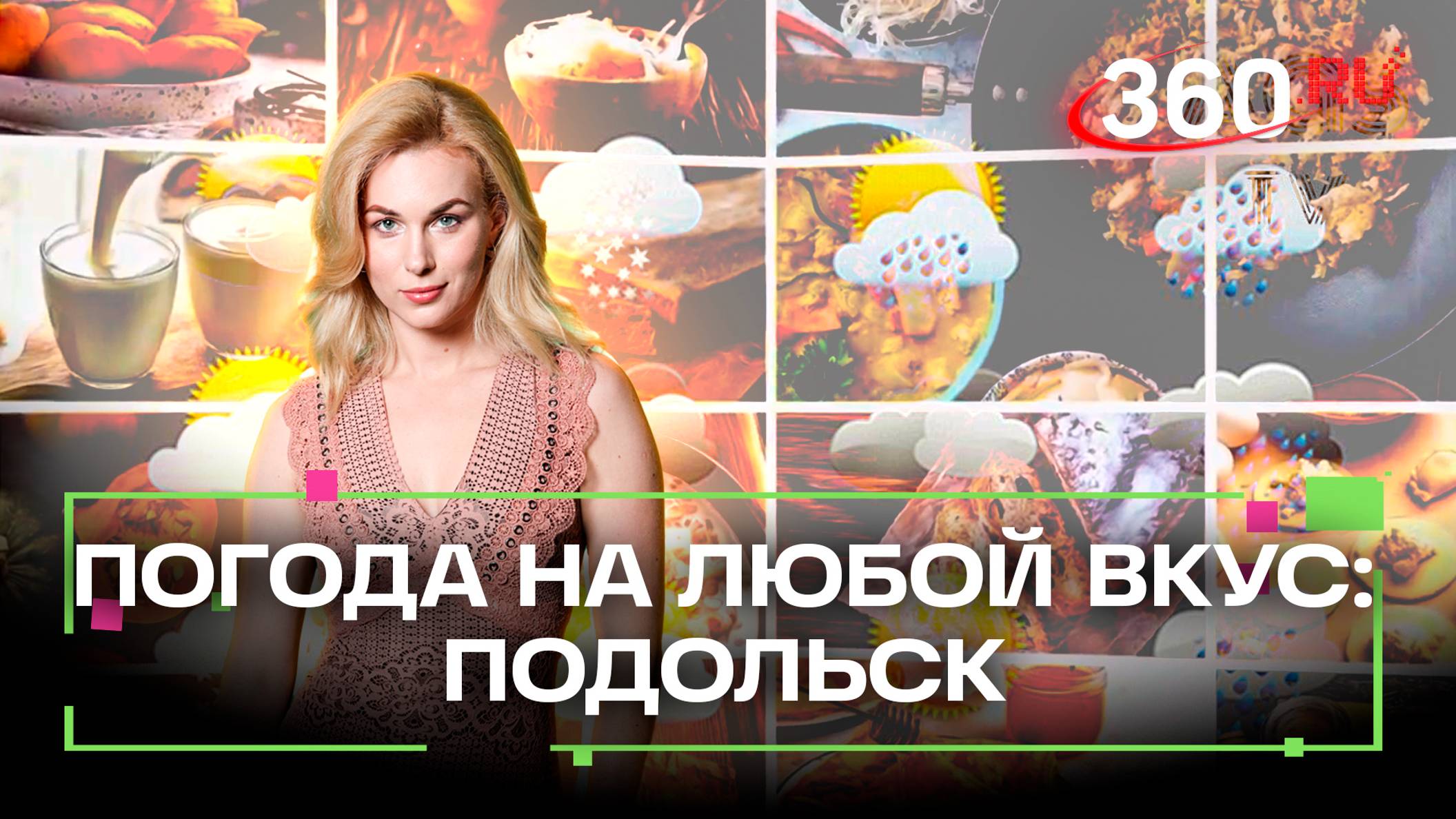 Погода на любой вкус – смотреть онлайн все 28 видео от Погода на любой вкус  в хорошем качестве на RUTUBE