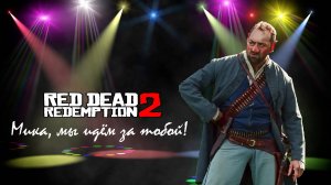 Яркие моменты RDR 2