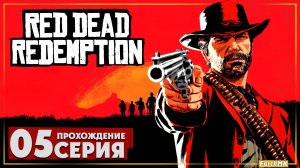 Прохождение ➤ Red Dead Redemption | Ultra/60FPS