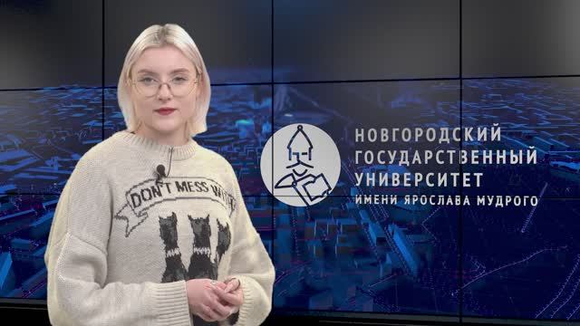 Новости НовГУ