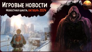 Новостная Шахта, игровые новости