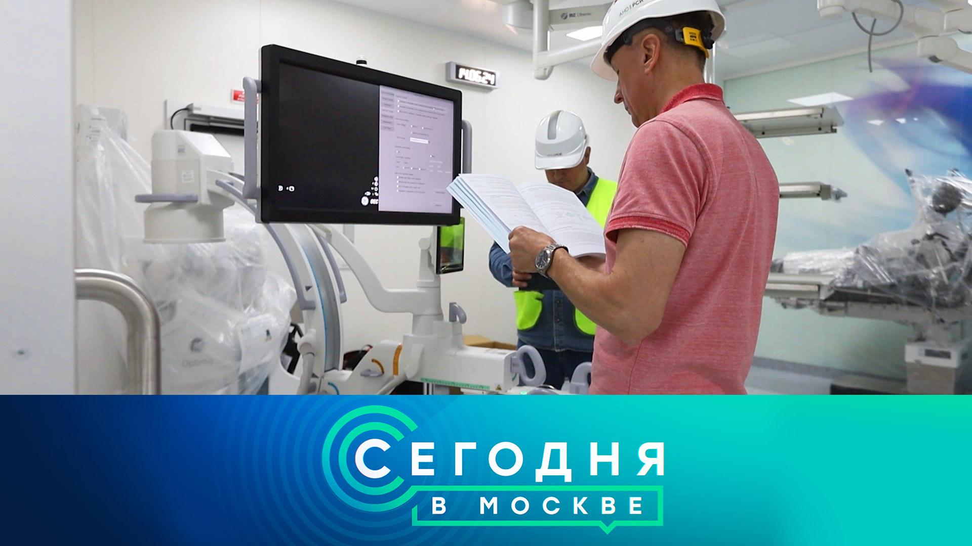 Сегодня в Москве | Все выпуски