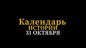 КАЛЕНДАРЬ ИСТОРИИ октябрь 2024