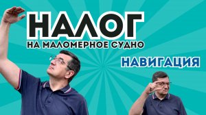 Законодательство о маломерных судах