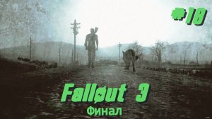 Fallout 3 [Прохождение] | Play GH