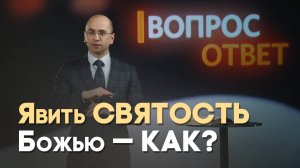 Вопрос - Ответ