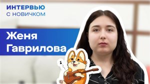 Интервью с новичком