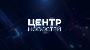 Центр новостей