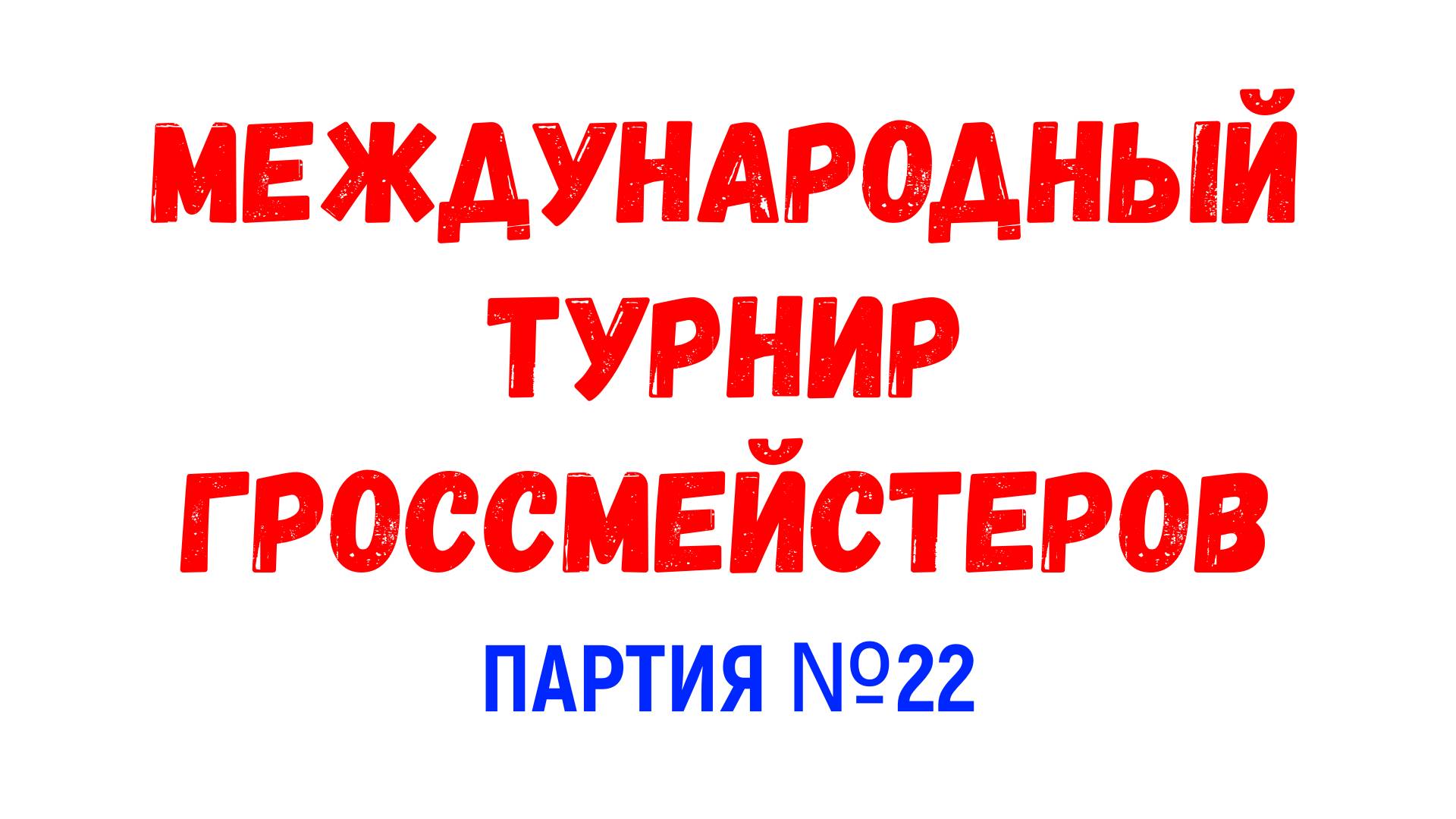 МЕЖДУНАРОДНЫЙ ТУРНИР ГРОССМЕЙСТЕРОВ Д.И.Бронштейн