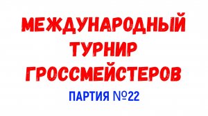 МЕЖДУНАРОДНЫЙ ТУРНИР ГРОССМЕЙСТЕРОВ Д.И.Бронштейн