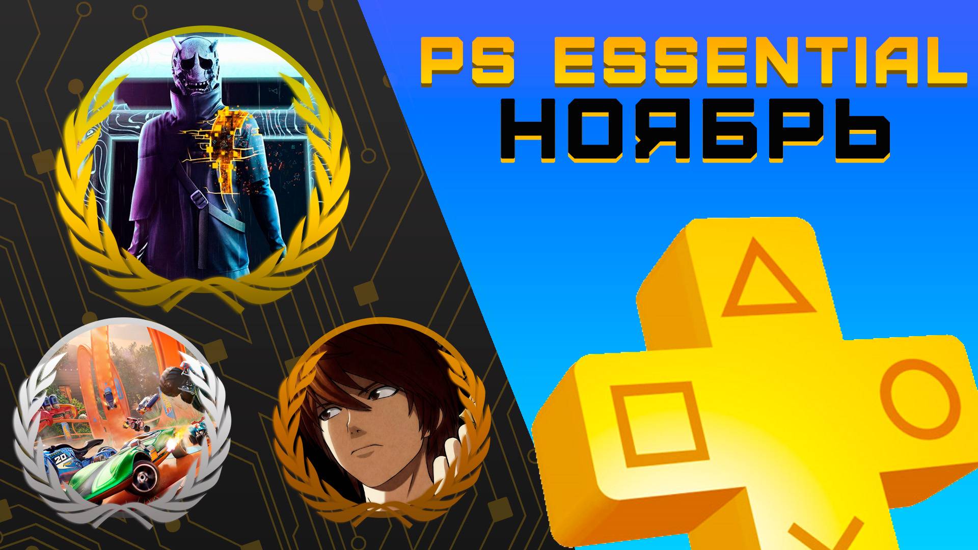 Раздача PS+ Essential