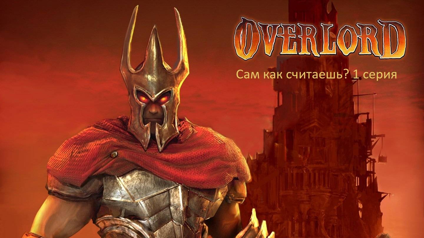 Overlord I прохождение от Считателя