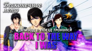 Бесконечное Лето Back To The Way I Was