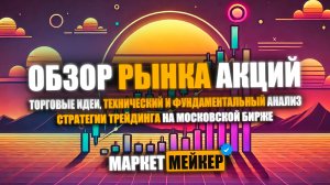 Обзор и технический анализ рынка акций