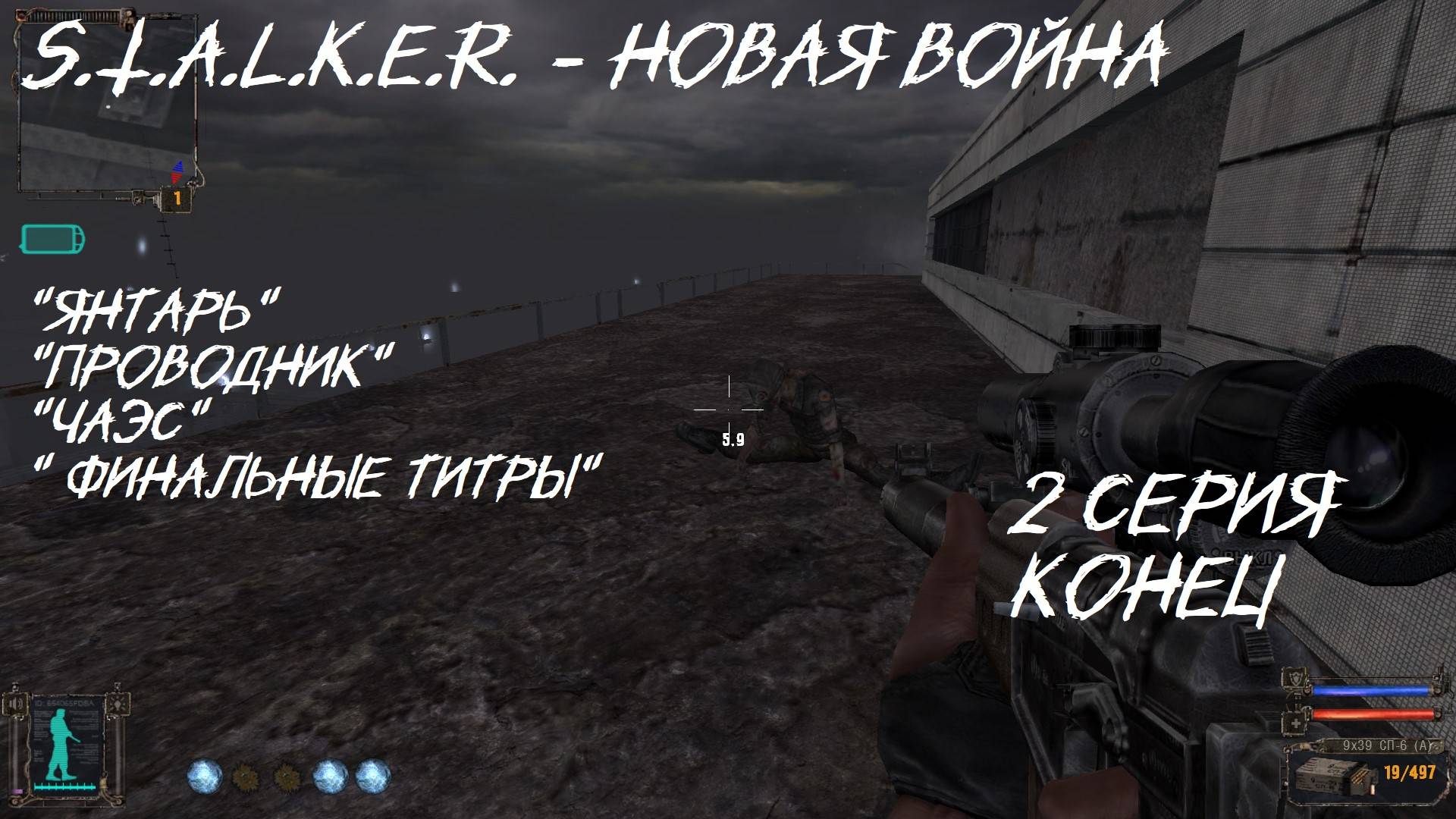 S.T.A.L.K.E.R. НОВАЯ ВОЙНА (2007 год)