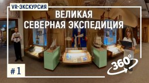 VR-экскурсия «Великая Северная экспедиция»