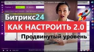 Как настроить Битрикс 24