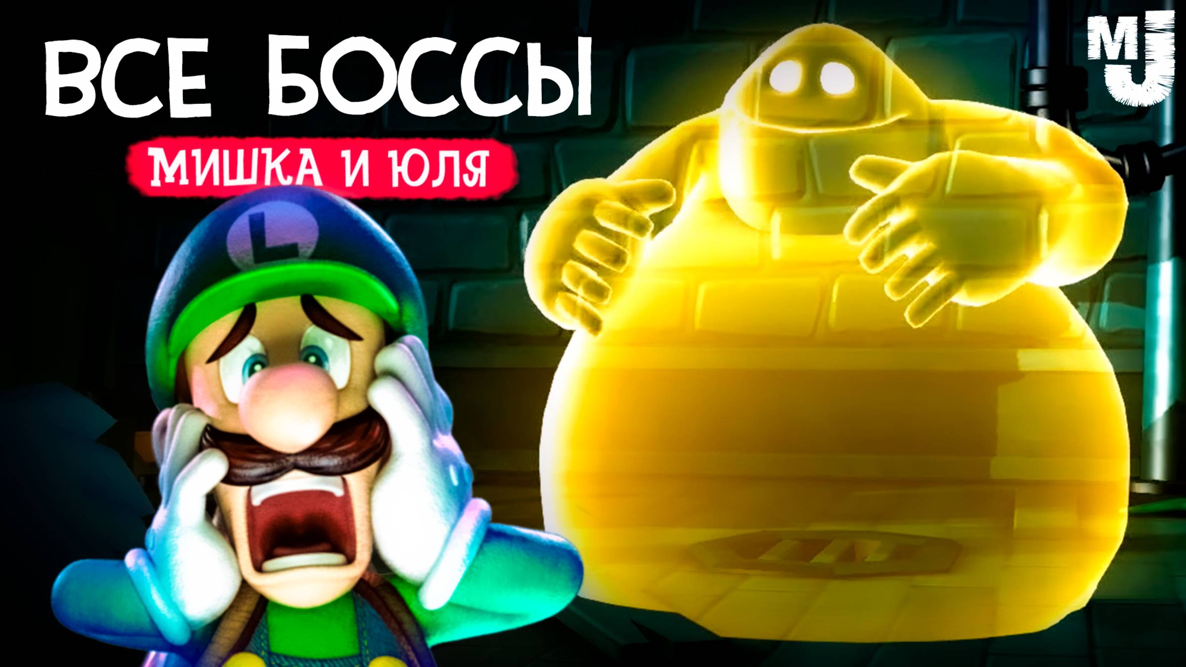 ДОМ УЖАСОВ - Luigi′s Mansion 2 HD