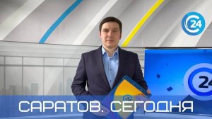 Саратов. Сегодня