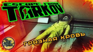 Задания Escape from Tarkov