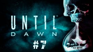 UNTIL DAWN | ДОЖИТЬ ДО РАССВЕТА