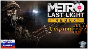 Metro: Last Light Redux