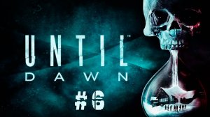 UNTIL DAWN | ДОЖИТЬ ДО РАССВЕТА