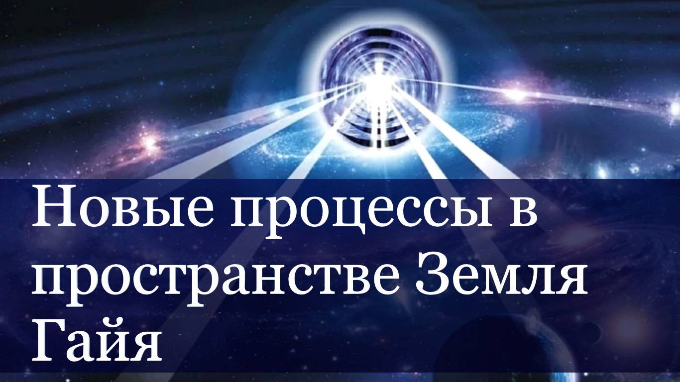 Квантовый Скачок.Переход в Эру водолея.Трансофрмация планеты.