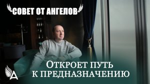 Совет от Ангелов