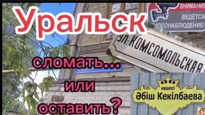 прогулки по Уральску( Западный Казахстан)