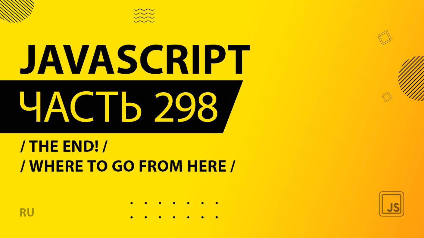 JavaScript - 2022 - Jonas Schmedtmann - The Complete JavaScript Course - From Zero to Expert (RU)