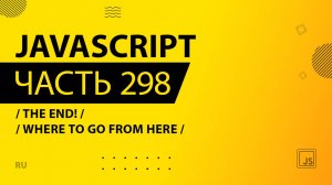 JavaScript - 2022 - Jonas Schmedtmann - The Complete JavaScript Course - From Zero to Expert (RU)