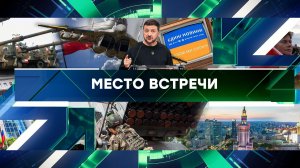 Место встречи | Все выпуски