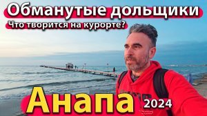 АНАПА Октябрь 2024