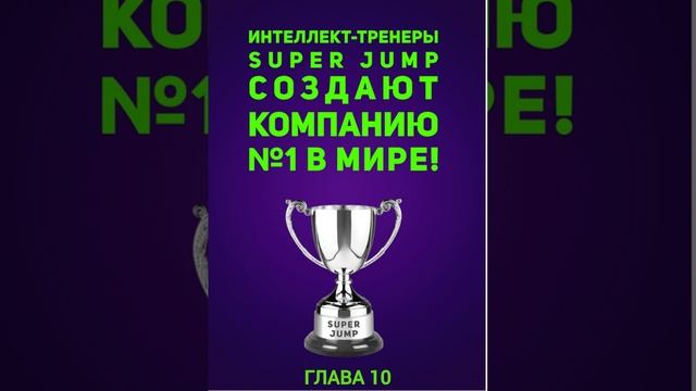 Аудиокнига ″ Интеллект- тренеры SUPER JUMP создают компанию №1 в мире″